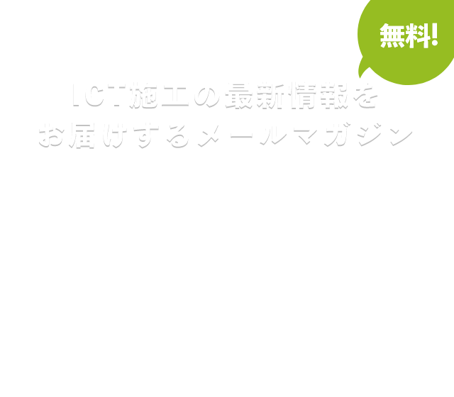 コラム一覧 | 建設ICT.com