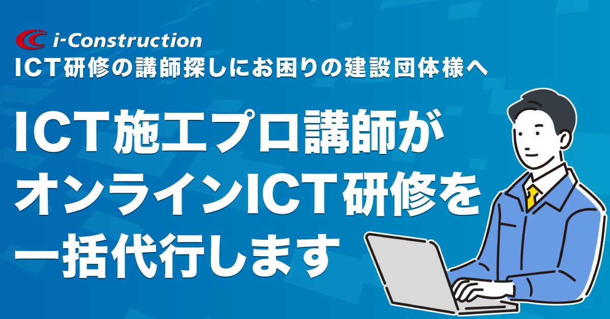 オンラインICT研修 | 建設ICT.com